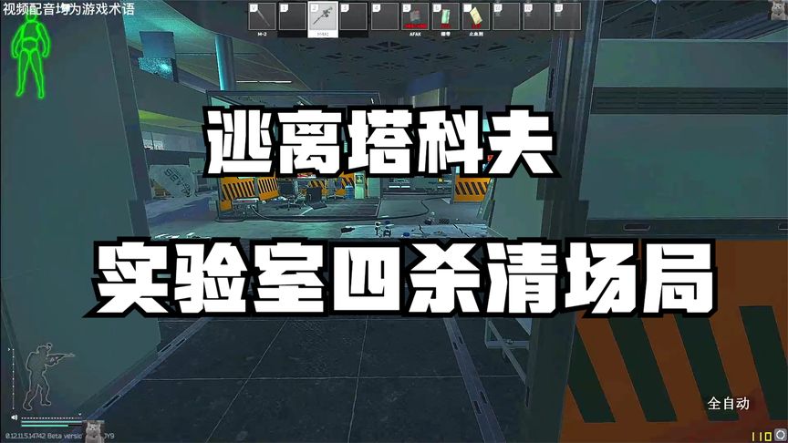 逃离塔科夫实验室四杀清场局