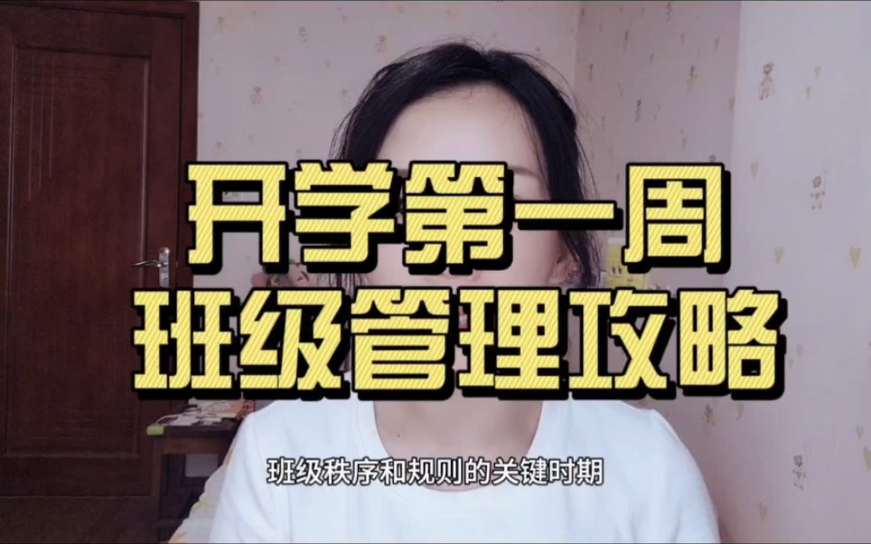 "开学第一周,班主任如何工作攻略:打造高效班级管理的黄金法则"