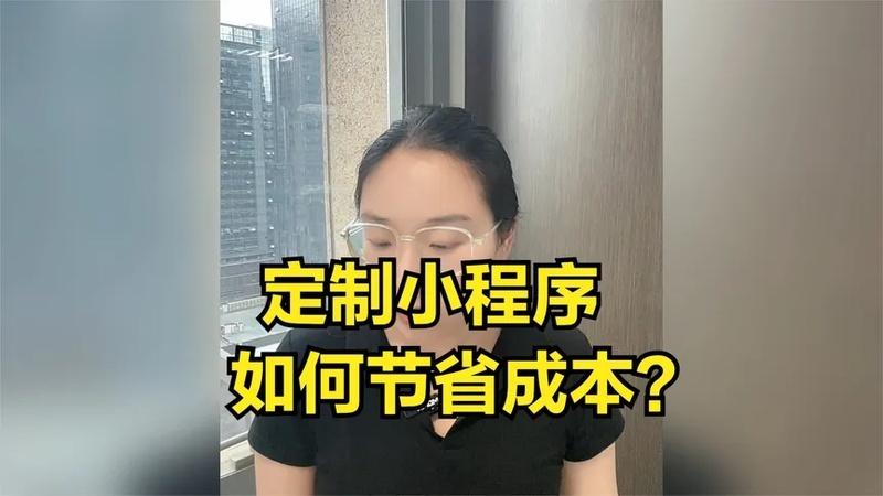 软件开发程序员被问做小程序如何节省成本