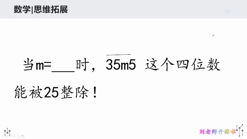 数学计算技巧,学会25的倍数特征,你也能像学霸一样快速回答
