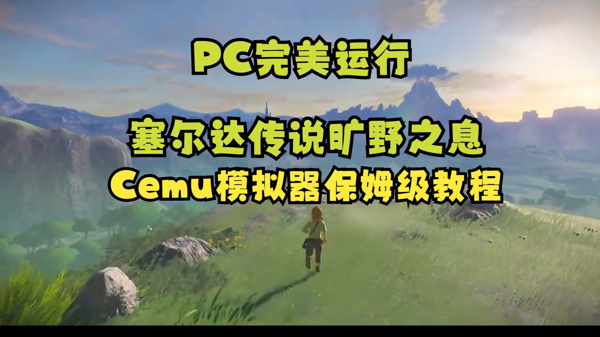 PC端完美运行塞尔达传说旷野之息,Cemu模拟器保姆级教程