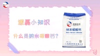 源磊小知识——什么是纳米碳酸钙?