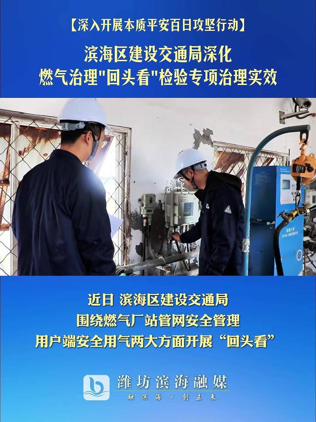 【深入开展本质平安百日攻坚行动】滨海区建设交通局深化燃气治理"...