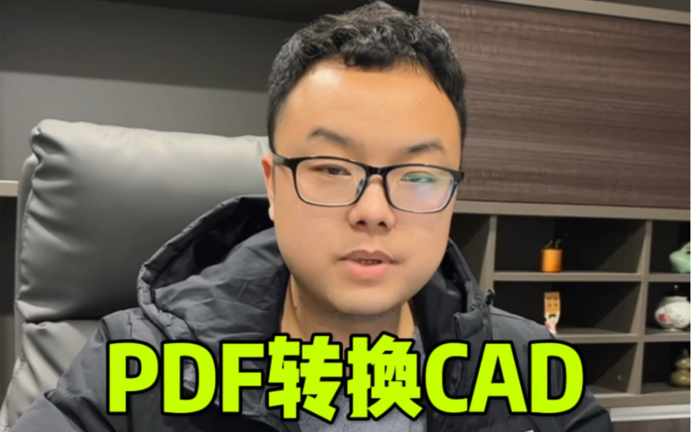 PDF转换CAD
