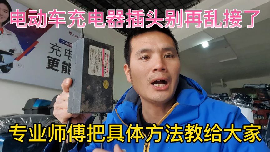 电动车充电器插头别再傻傻不分正负极了、师傅把方法传授给大家