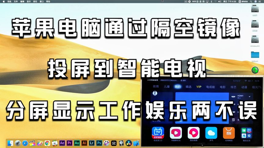 苹果电脑通过隔空镜像,投屏到智能电视,分屏显示工作娱乐两不误