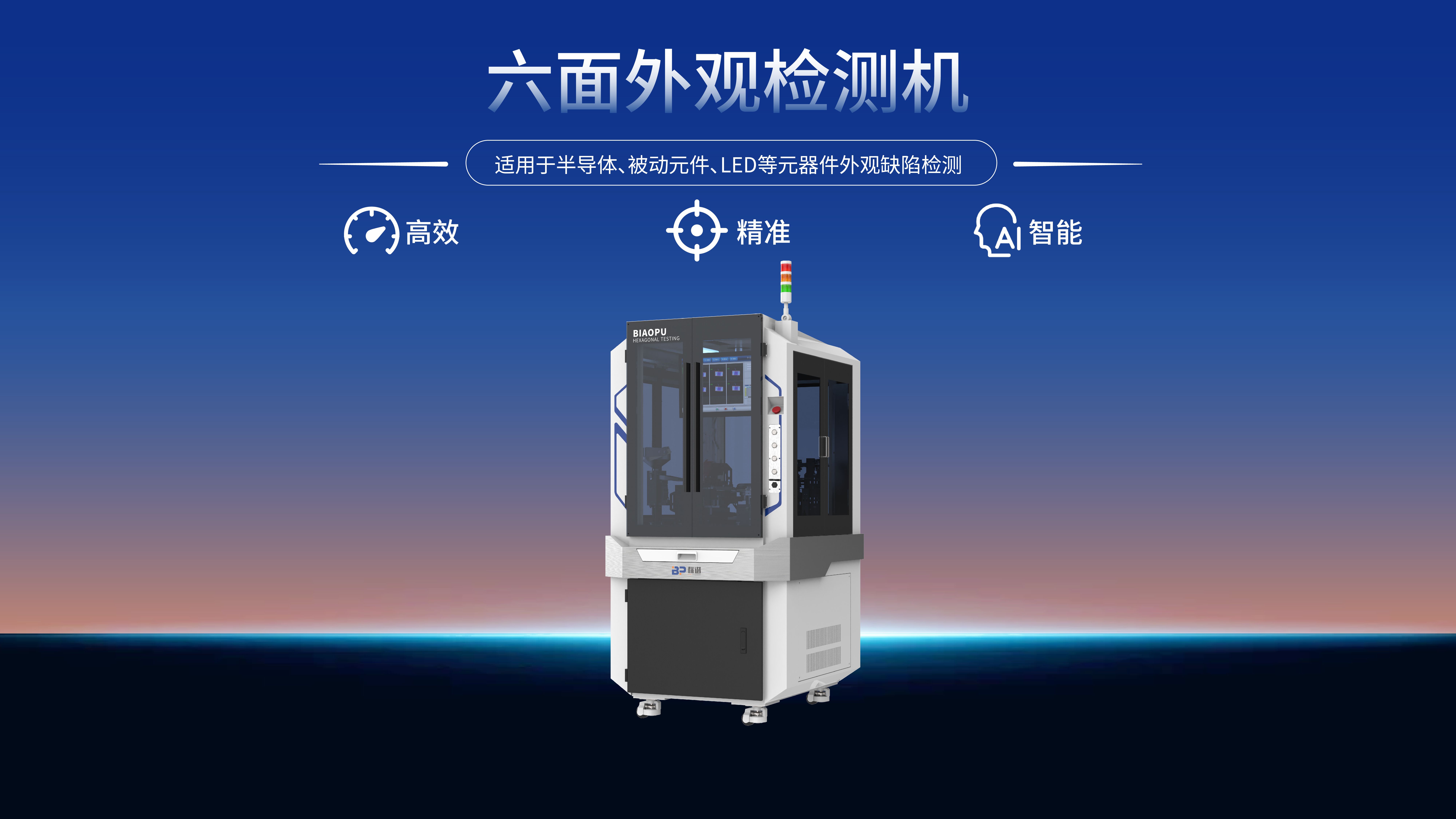 六面外观检测机是由标谱自主研发的用于LED、被动元件器件等其他...