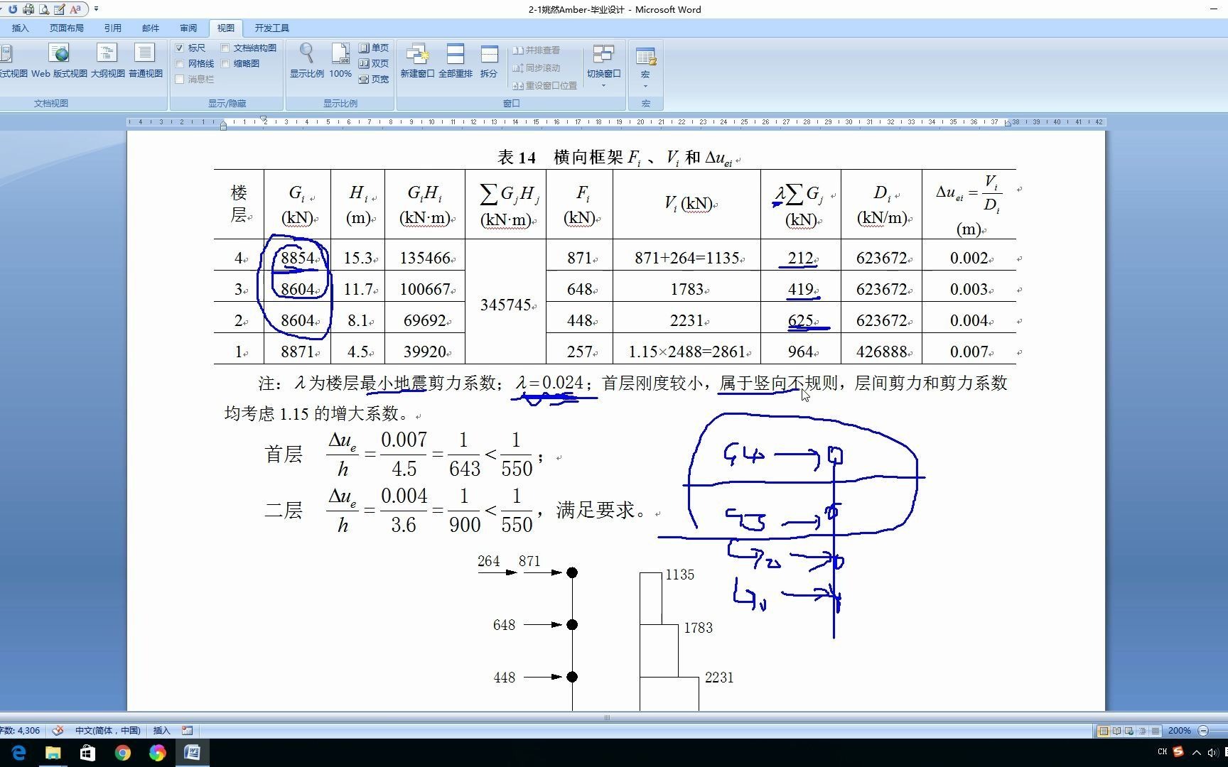 【姚素玲】19毕业设计-层间剪力和多遇地震下弹性侧移验算