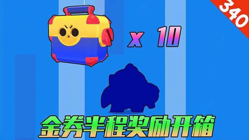 荒野乱斗:开箱10个超级宝箱,朴素的愿望是一个传奇英雄
