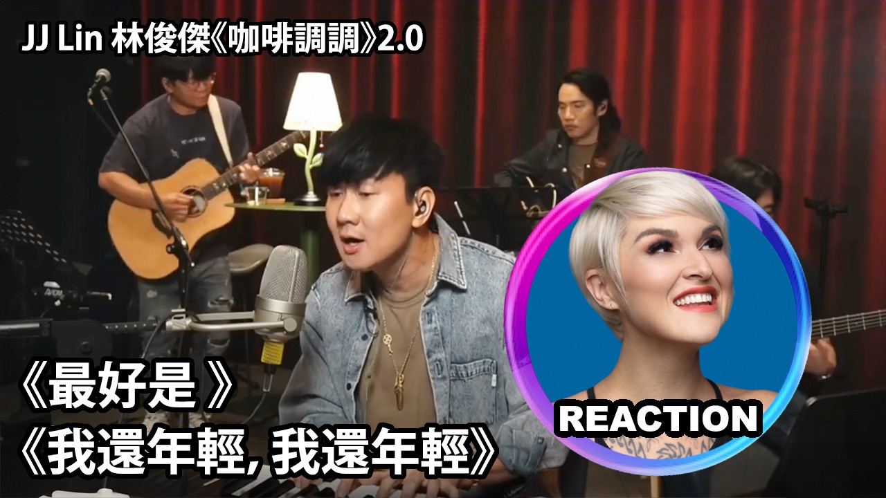 国外声乐老师如何评价 林俊杰 《最好是 》《我还年轻,我还年轻》JJ的...