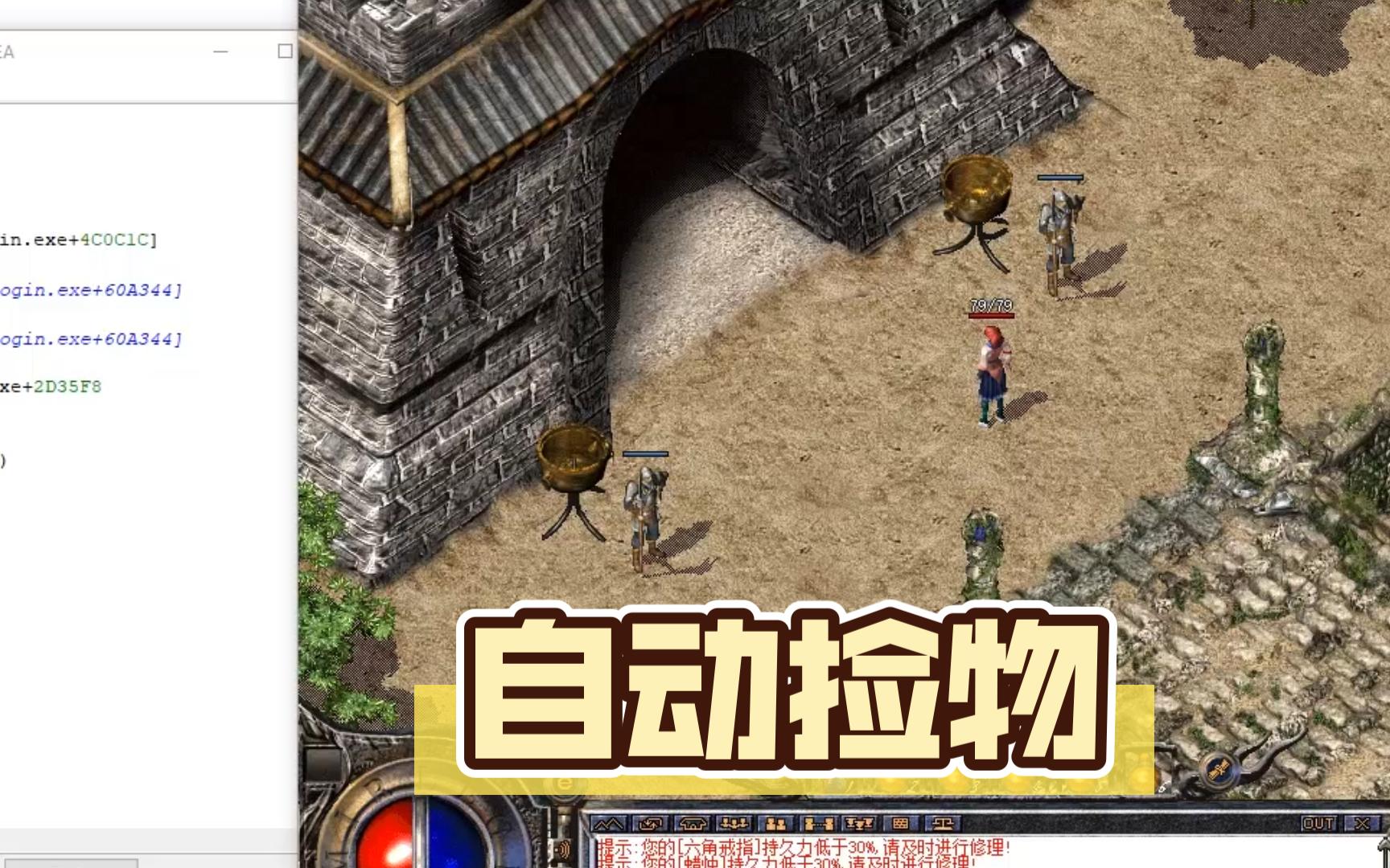 通过寻路Call移动实现自动捡物 | 传奇逆向系列09