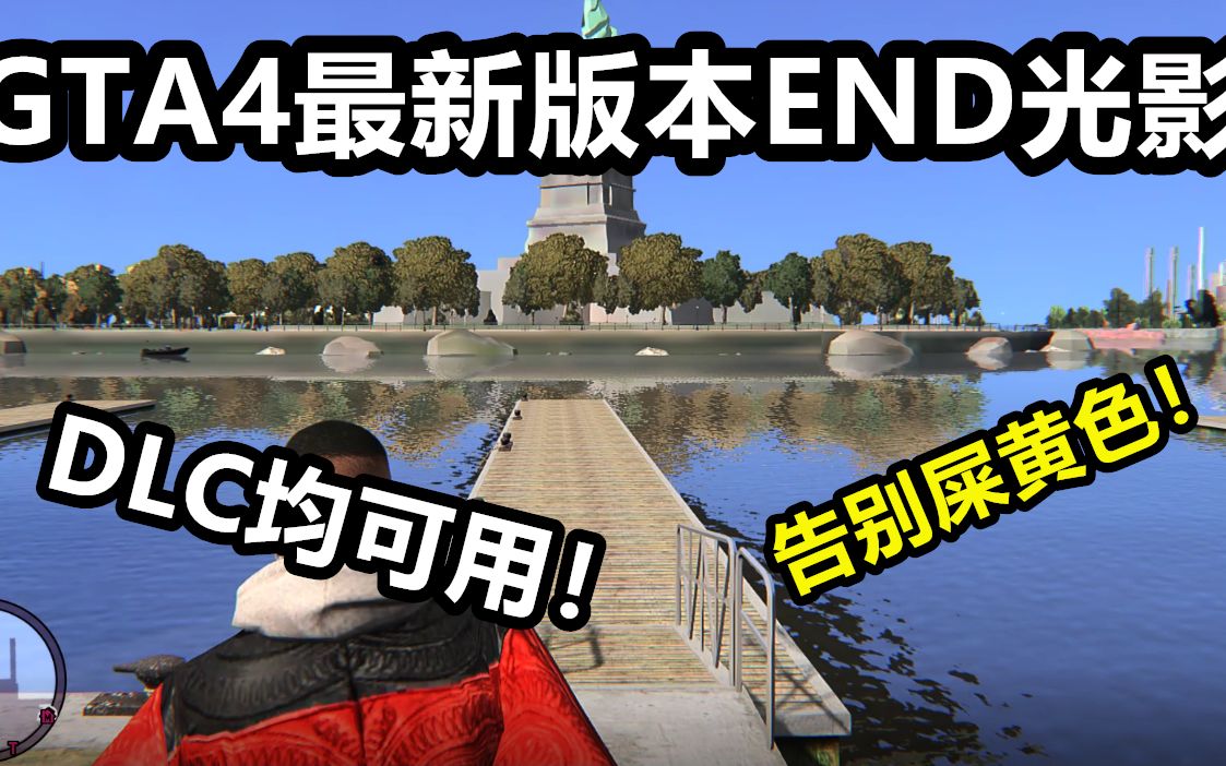 GTA4最新版本END补丁!DLC均可游玩!