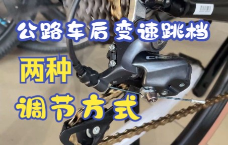 公路车后变速跳档,两种调节方式