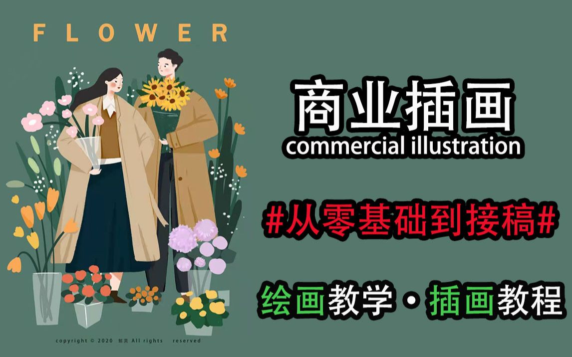 【商业插画】初学手绘入门超详细ps插画教程手把手教你画扁平风人物...