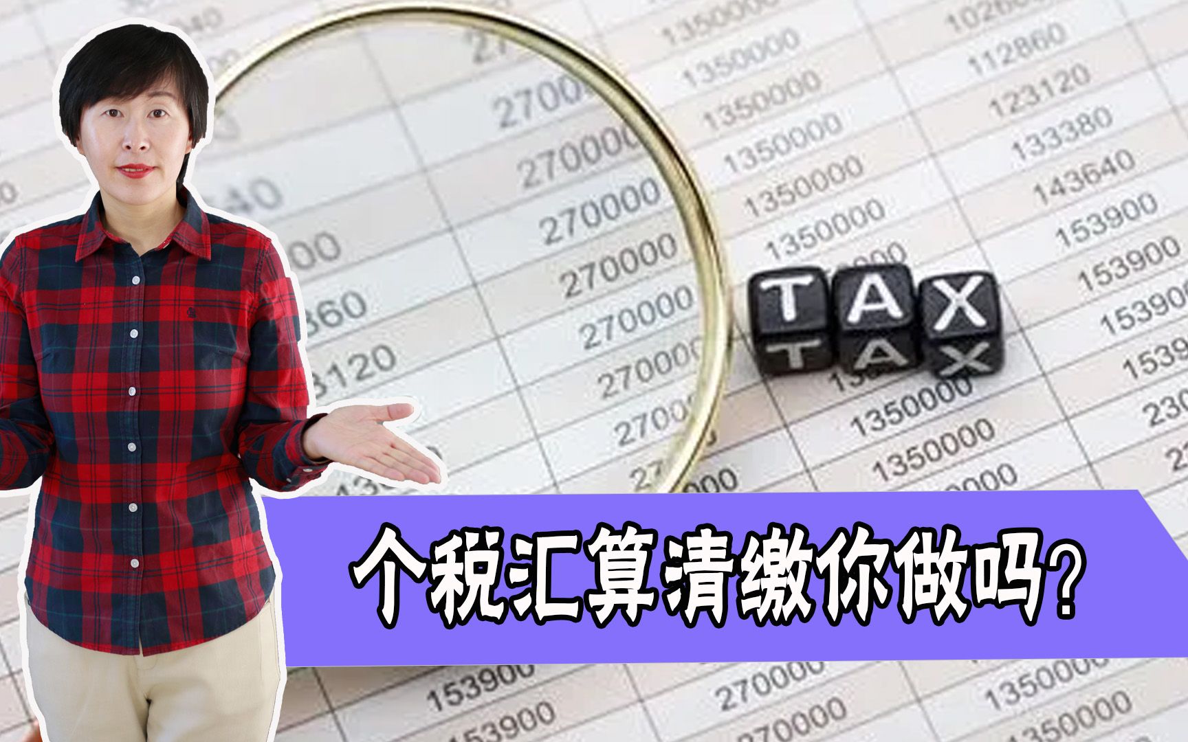 个税汇算清缴你做吗?有人不重视被罚款5万多,咋回事?