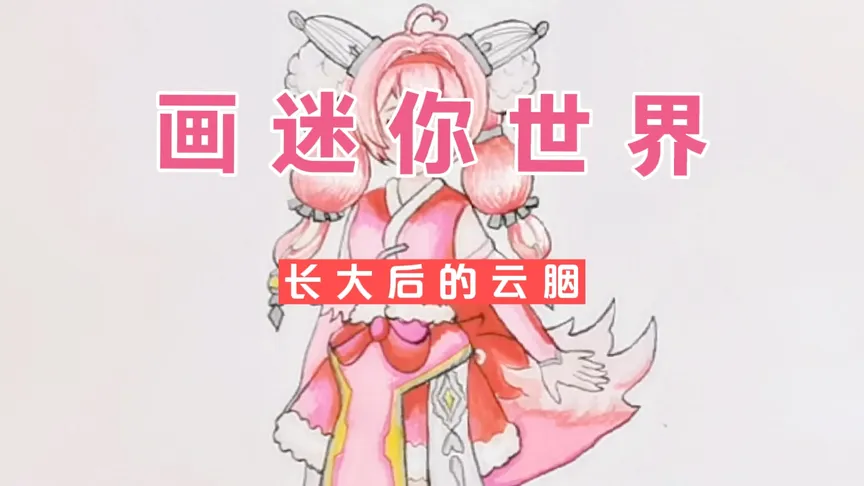马克笔手绘迷你世界人物云胭,长大后的她依然很漂亮
