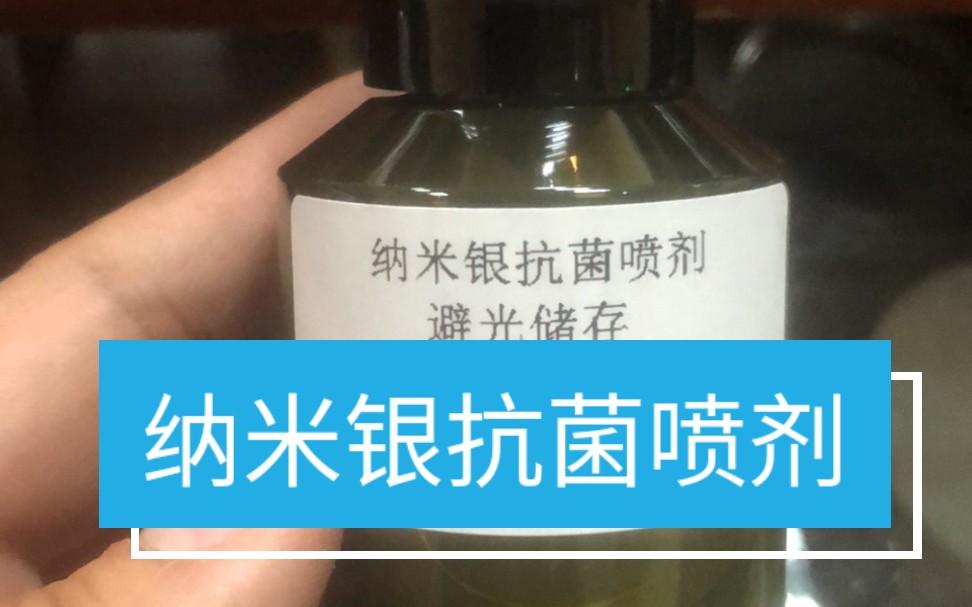 【抗击细菌病毒】纳米银抗菌喷剂