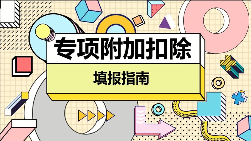 个税APP端“专项附加扣除填报”-以赡养老人为例