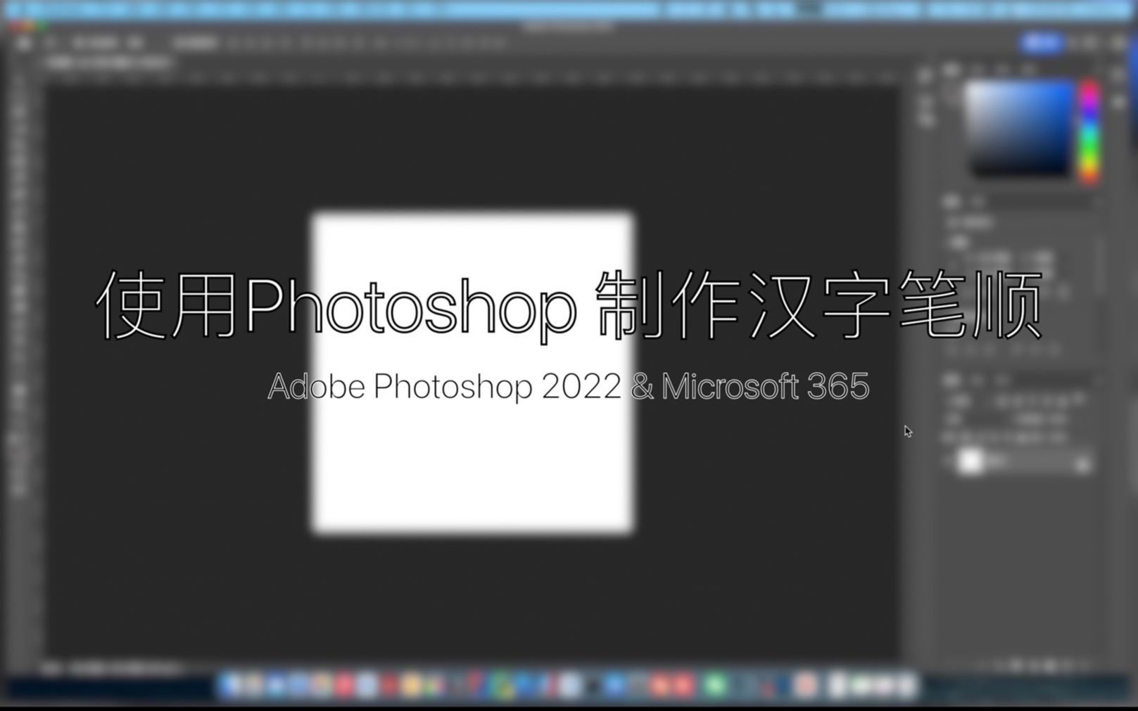 汉字笔顺ppt动画制作(Photoshop 2022+Microsoft 365)