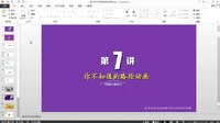 【PPT动画教程】07_你不知道的路径动画