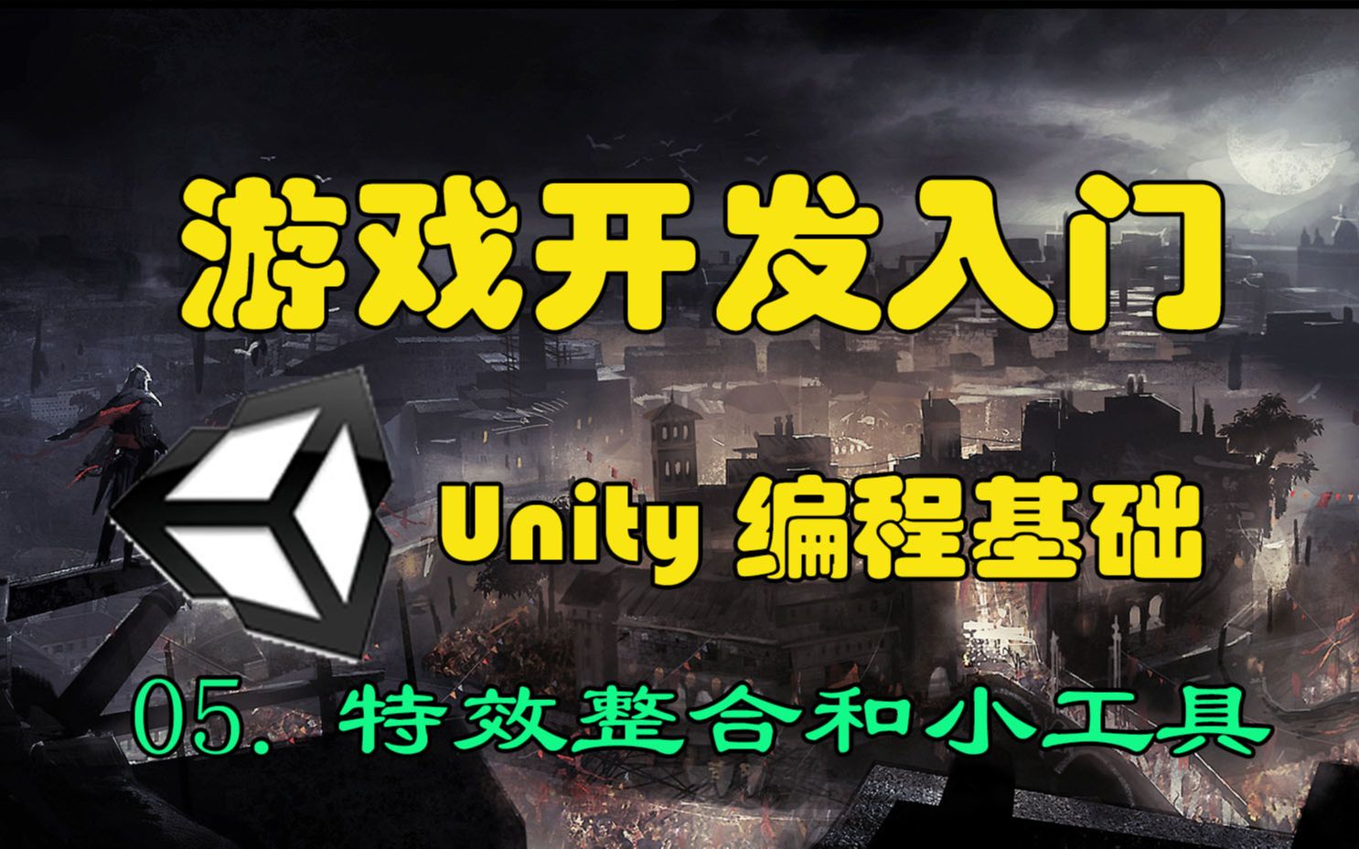 Unity 游戏编程基础 05_特效整合&实现特效制作小工具
