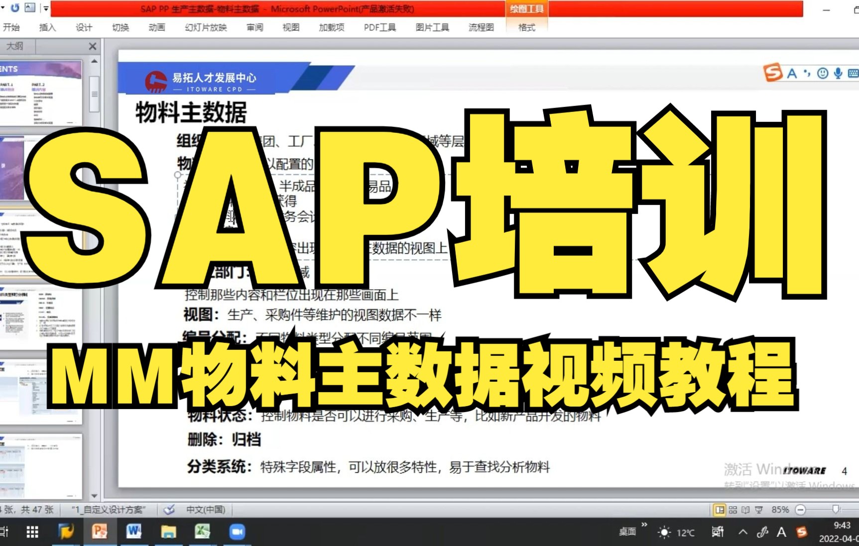 零基础学习SAP系统 MM物料主数据视频教程1