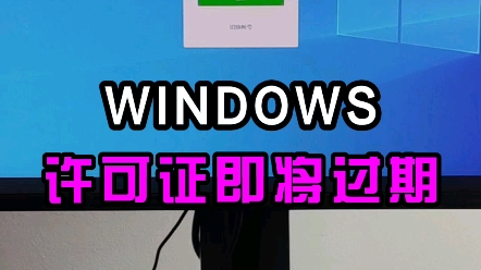 WINDOWS许可证即将过期怎么办?教你两行代码,彻底激WINDOWS。