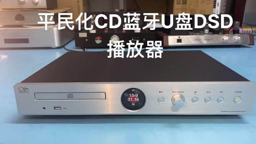 平民化CD蓝牙U盘USB DSD高清播放器。