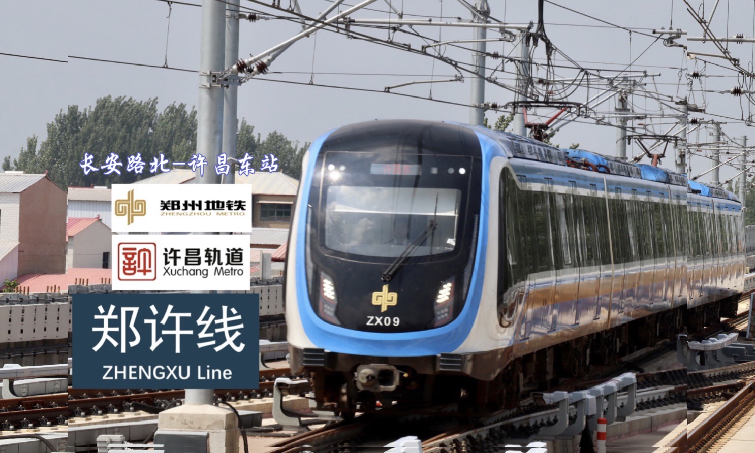 两市一线·郑许市域|郑州地铁/许昌轨道郑许线 长安路北→许昌东站 ...