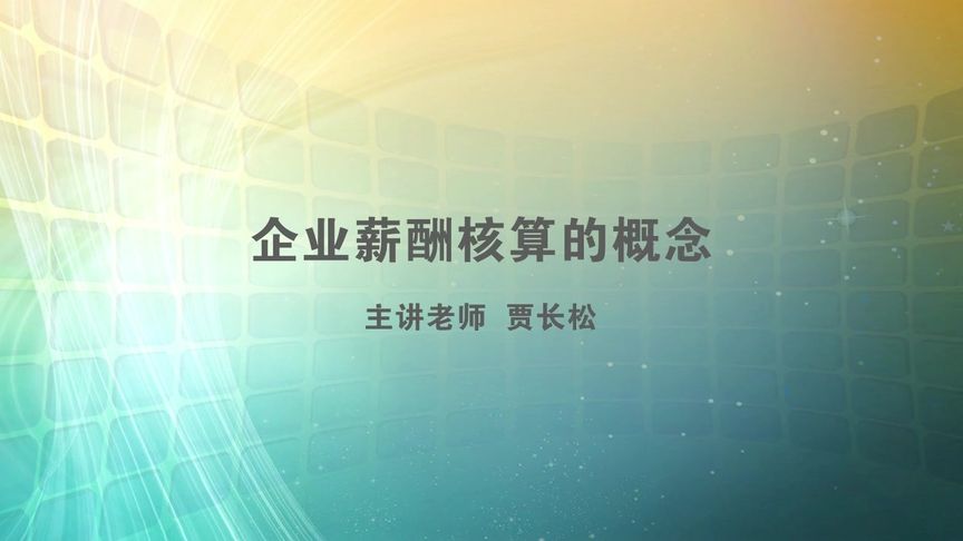 了解你的薪酬如何进行核算帐