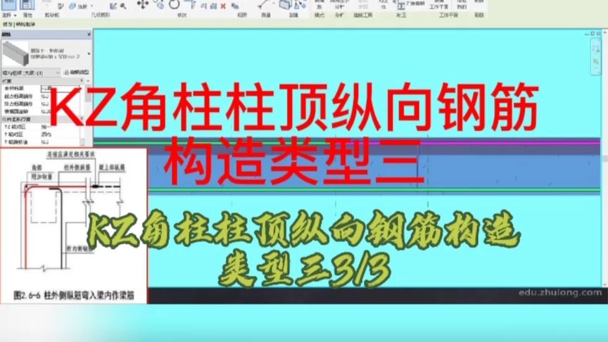 16G101-1三维视频讲解角柱柱顶纵向钢筋构造类型三3/3