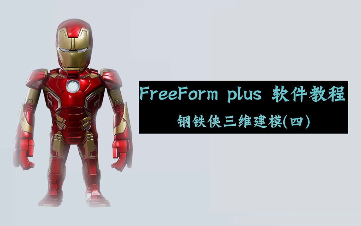 FreeForm plus 雕刻笔实例学习教程-钢铁侠四