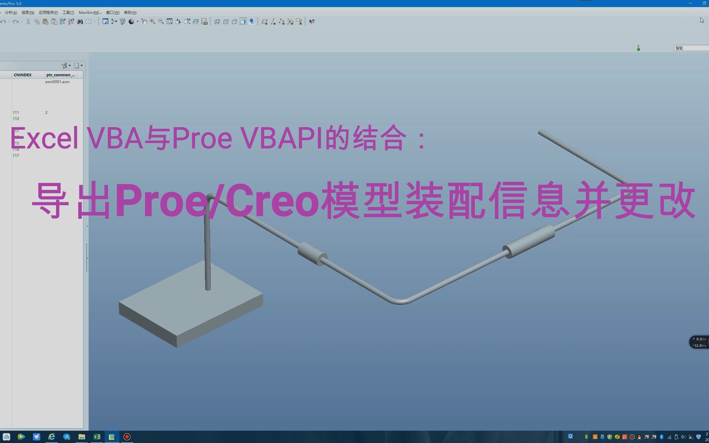 Excel导出Proe/Creo模型信息并更改