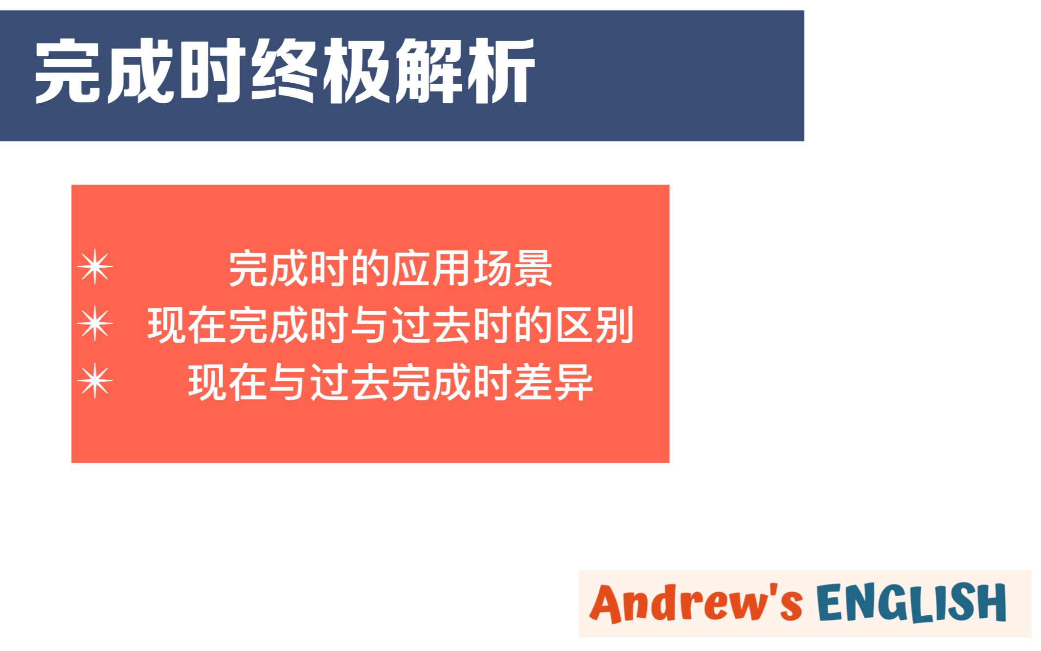 完成时的终极奥义