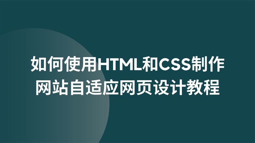 如何使用HTML和CSS制作网站_自适应网页设计教程