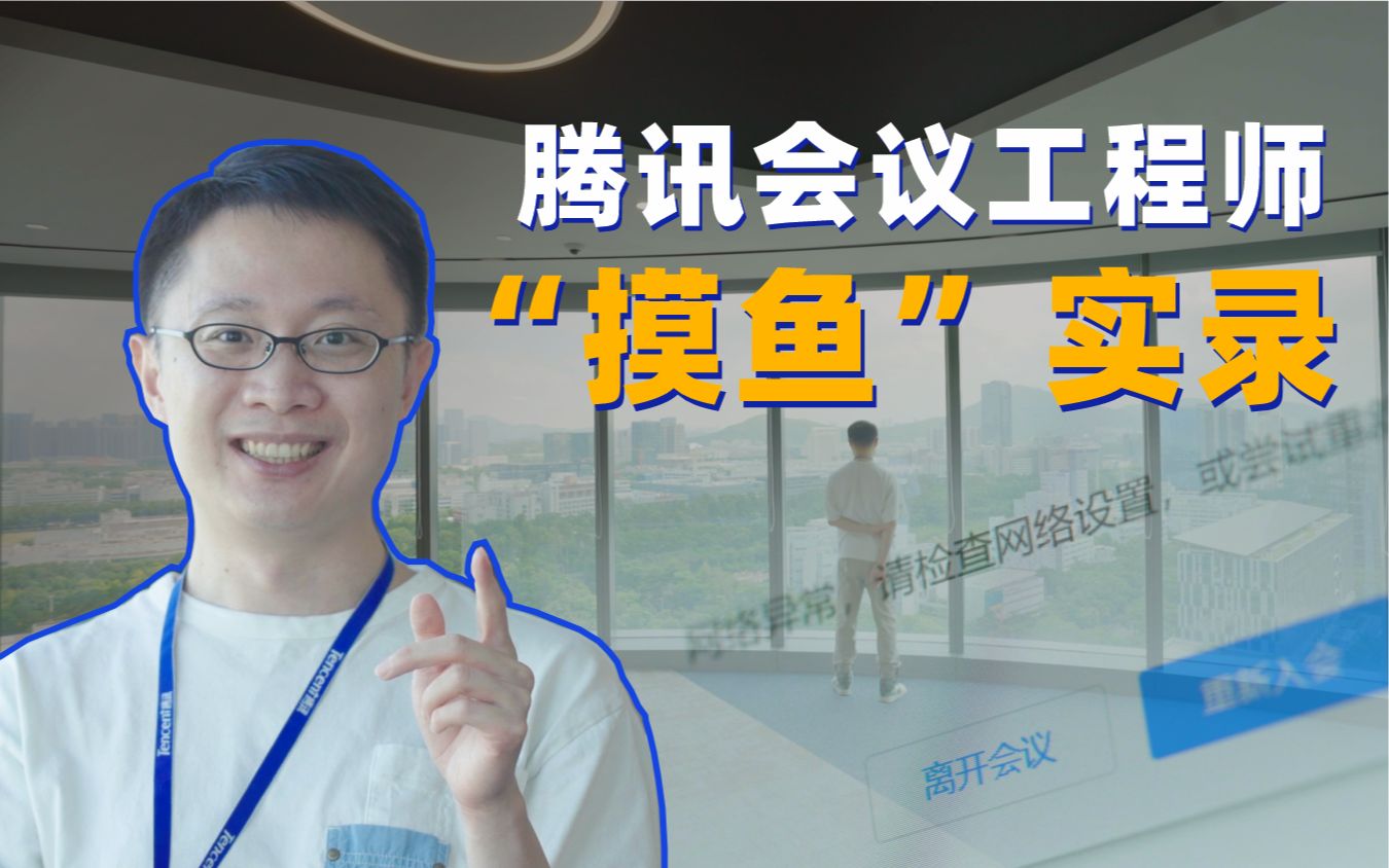 哪里网不好他就去哪里,鹅厂这个工程师怎么到处摸鱼?!|工程师vlog