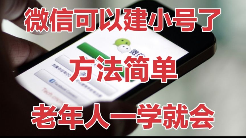 微信可以像QQ一样创建小号了!方法简单,还有人不知道吗?