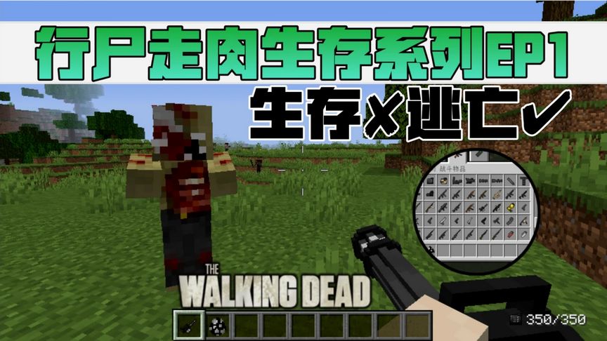 我的世界行尸走肉模组生存整个世界充满僵尸我们能成功生存下去吗