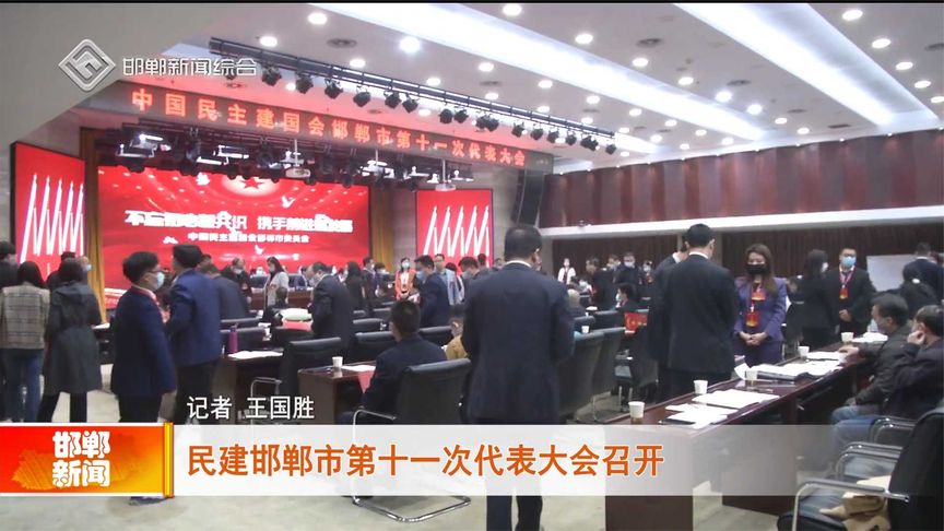 民建邯郸市第十一次代表大会召开