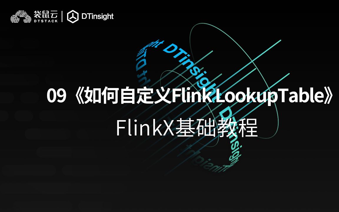 FlinkX 基础教程(九):《如何自定义Flink LookupTable》