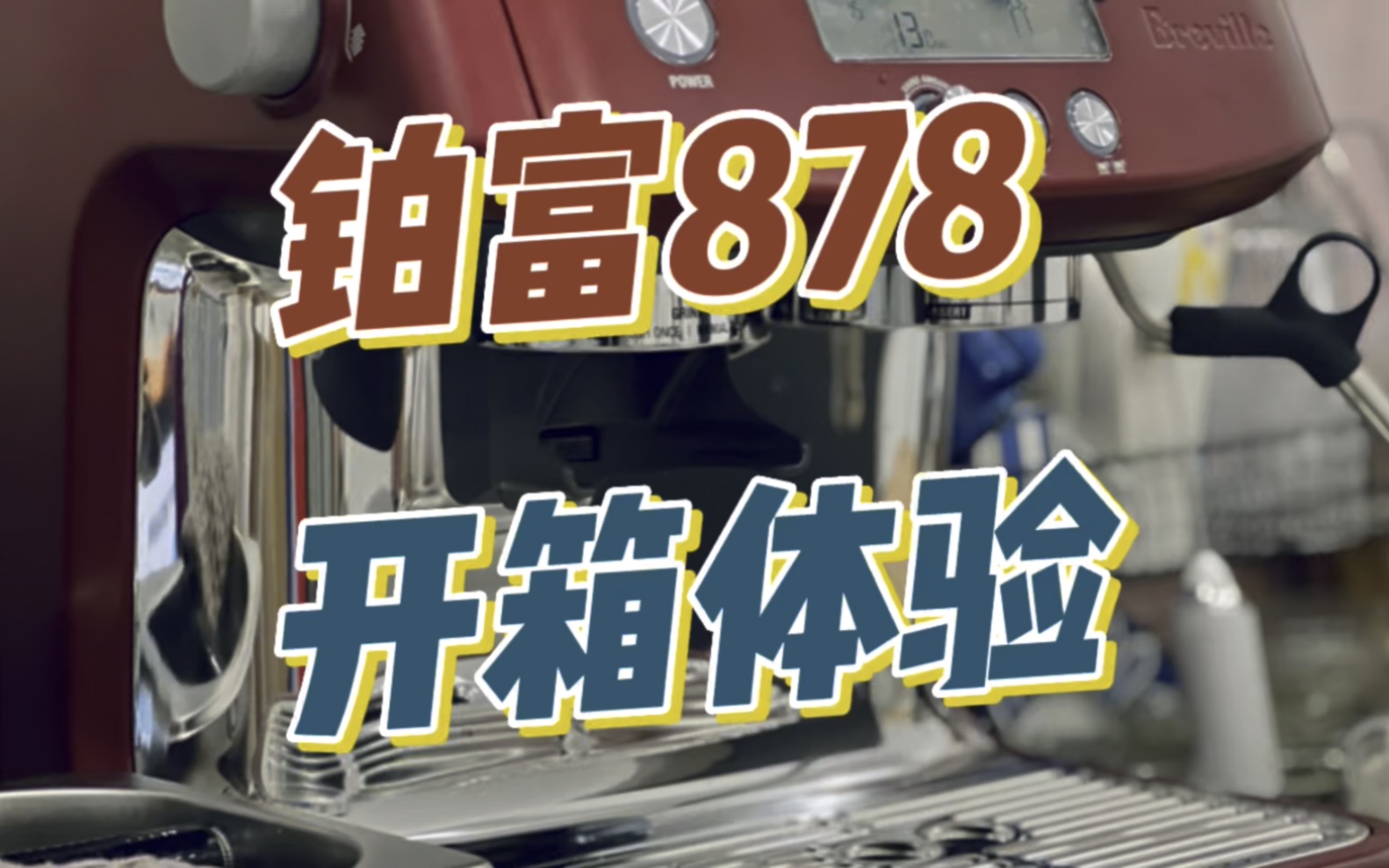家用半自动咖啡机铂富878开箱体验