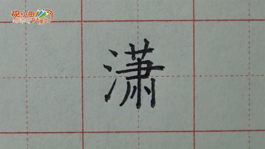 暑假练字,小学语文同步生字【潇】书写!