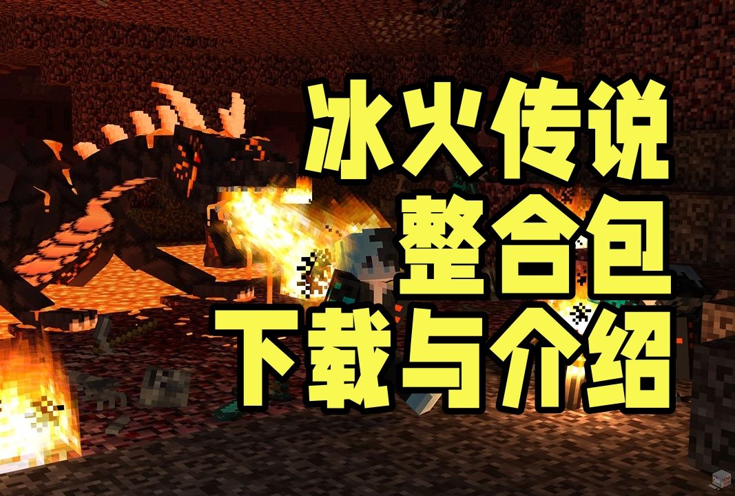 [我的世界]冰火传说整合包-下载与介绍X1.20.1