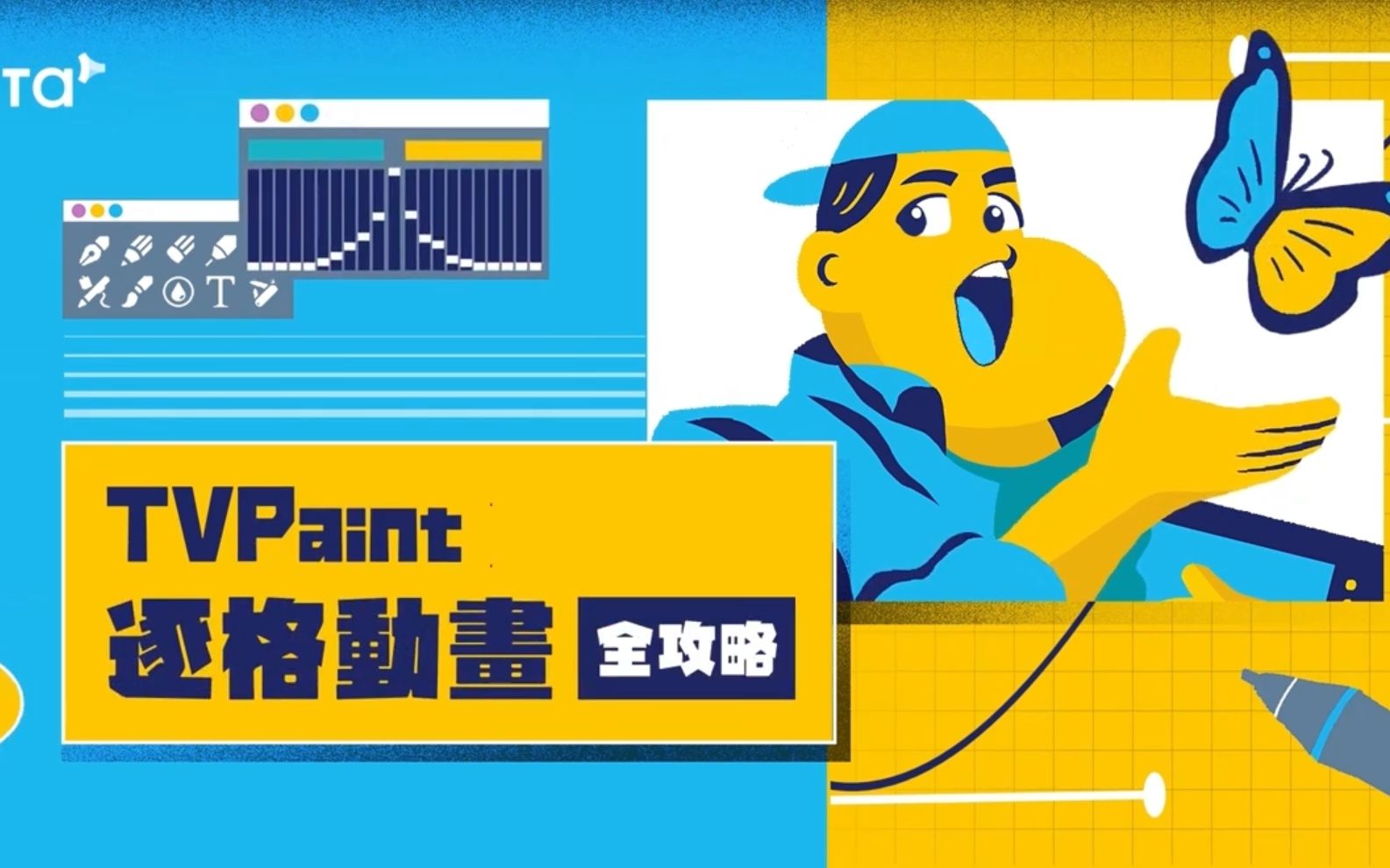 【TVPaint逐帧动画全攻略】tvp11快速入门 详细介绍tvp功能 _ 土豆 ...