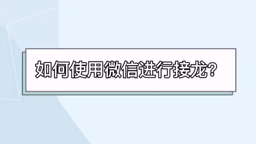 如何使用微信成语接龙,你知道吗?