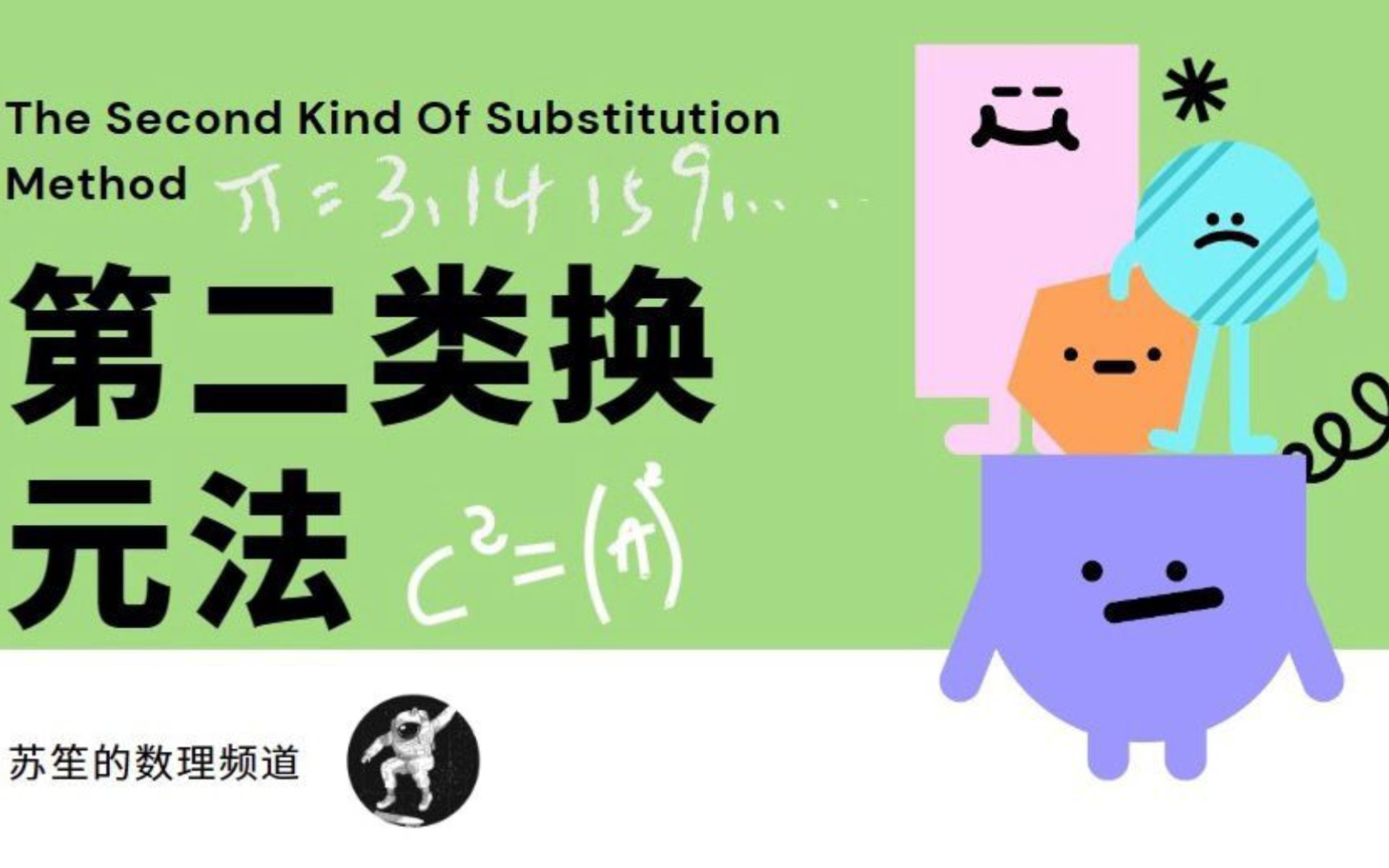 不定积分系统课程第三讲:第二类换元法