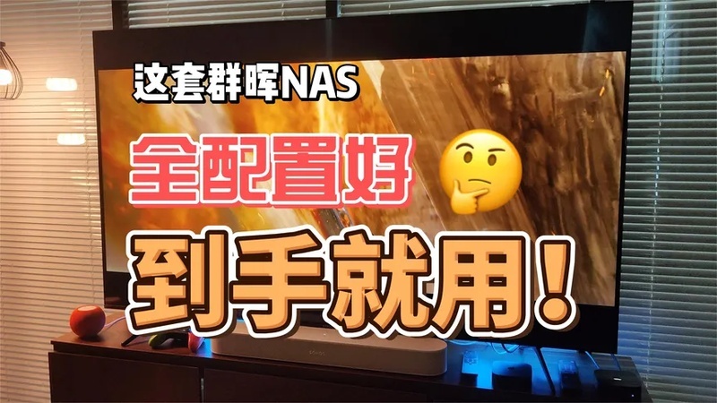 这套群晖NAS,全配置好到手就用,真的很方便!