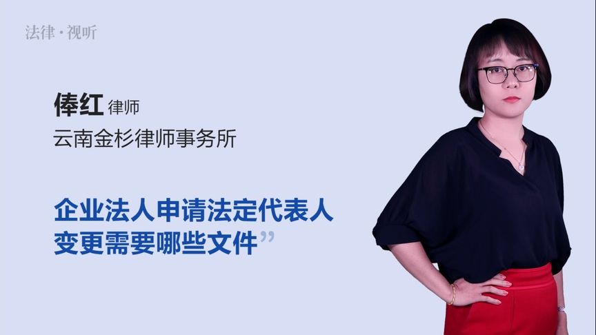 企业法人申请法定代表人变更需要哪些文件