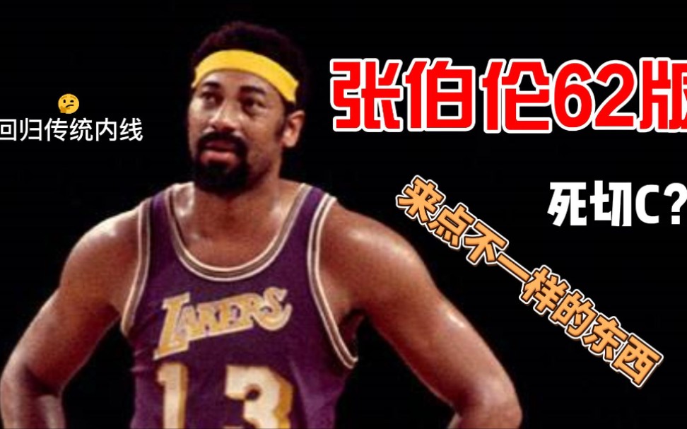 62张伯伦,拒绝死切,回归传统