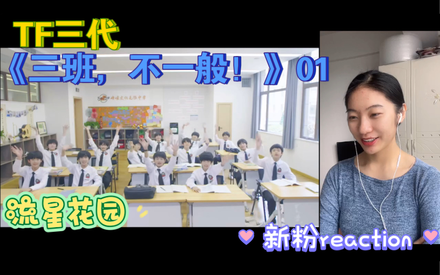【TF家族三代reaction】|《三班,不一般!》01/新粉看物料ing～(怎么会...
